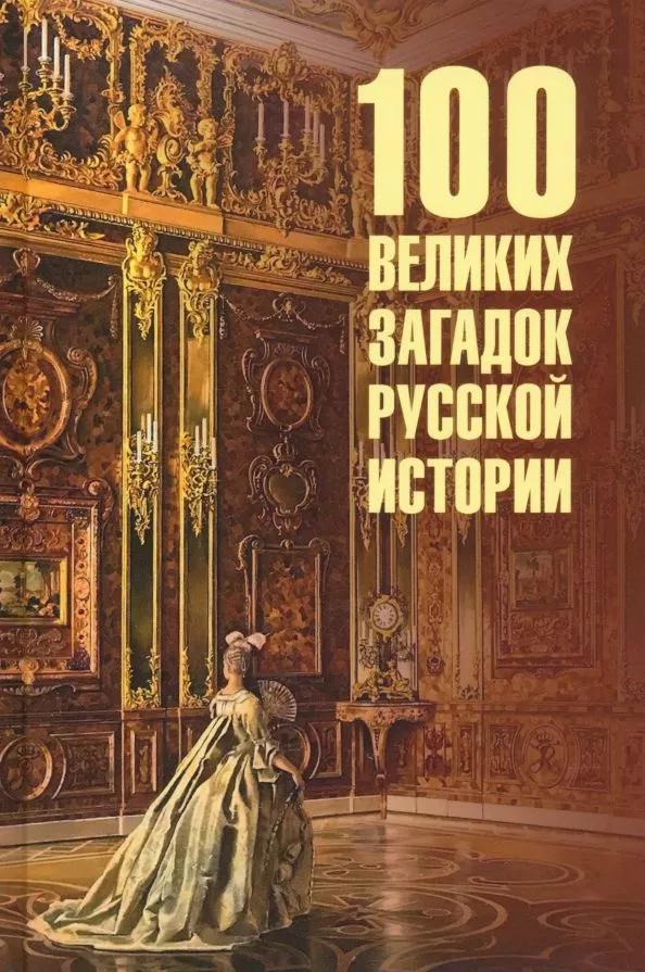 100 великих загадок русской истории (16+), 978-5-4484-6145-3