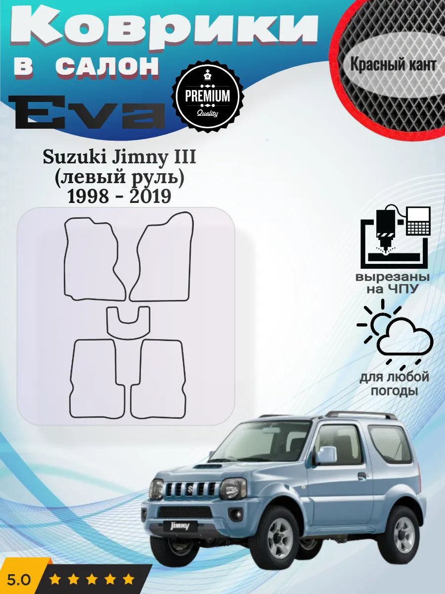 Eva Эва коврики Suzuki Jimny левый руль Сузуки Джимни 3