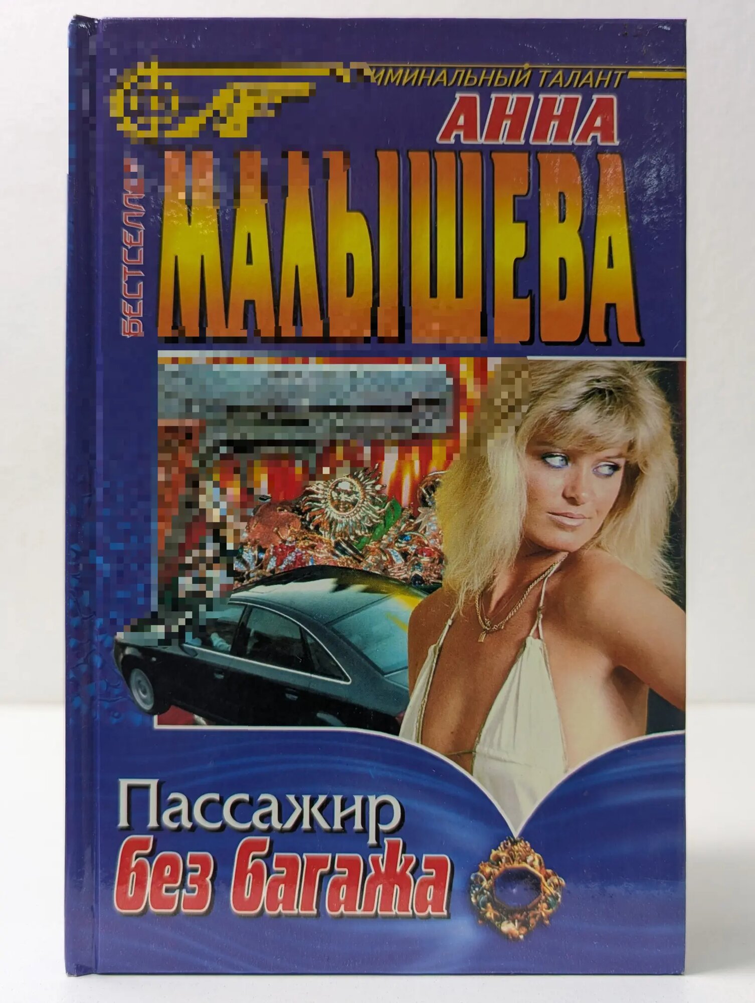 Криминальный талант. Пассажир без багажа Малышева Анна Витальевна 2000