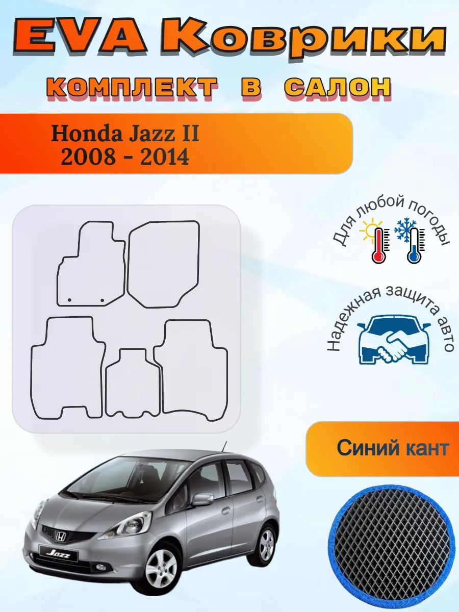 EVA коврики Honda Jazz II 2008 - 2014 Хонда Джаз 2