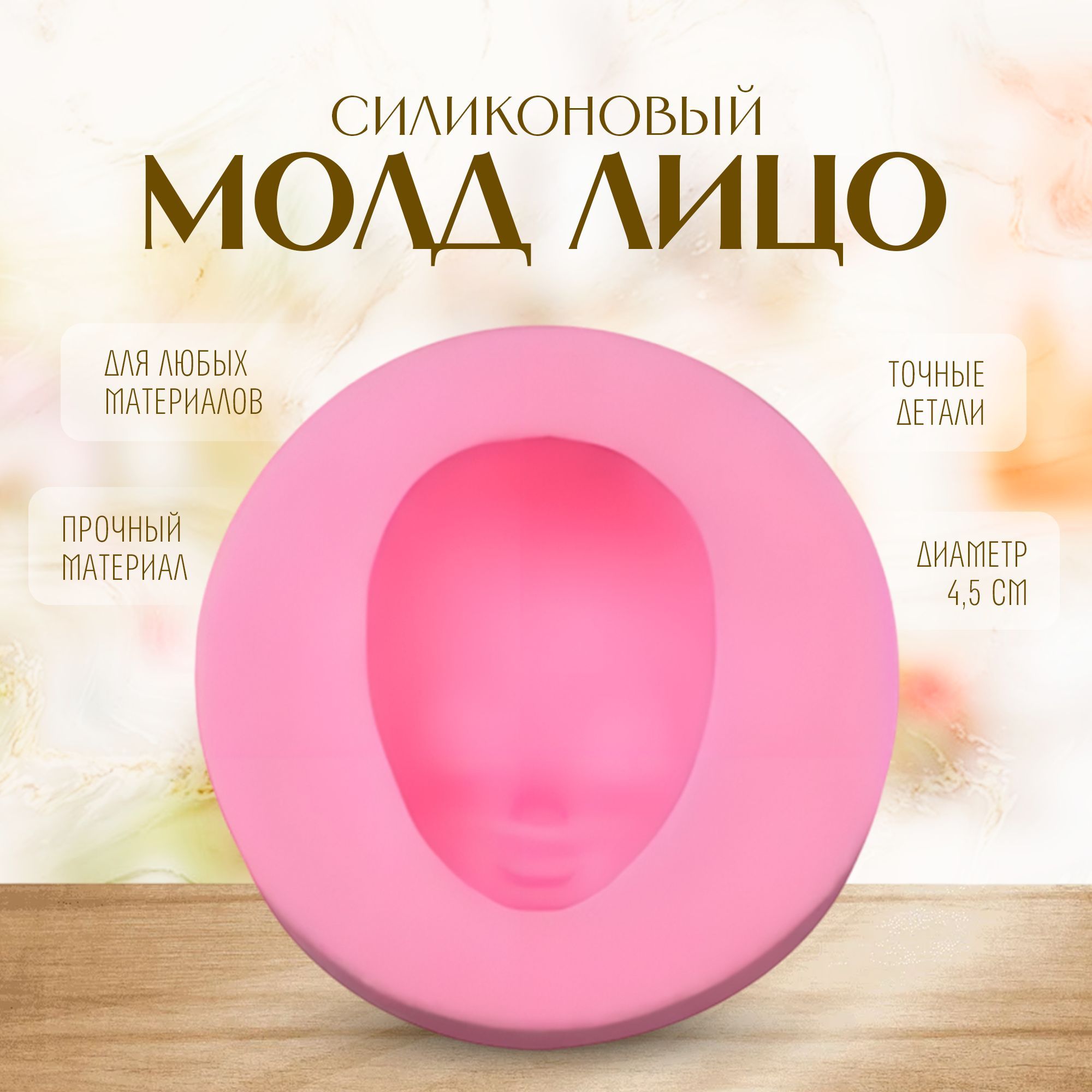 Молд для личика ватной игрушки Девочка с улыбкой