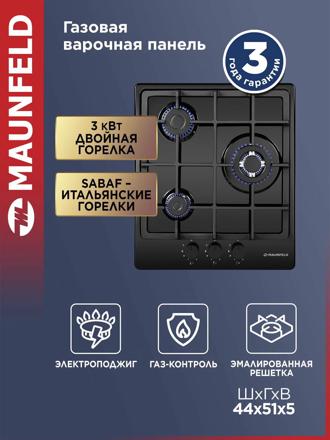 Газовая варочная панель MAUNFELD EGHE.43.33CB2/G