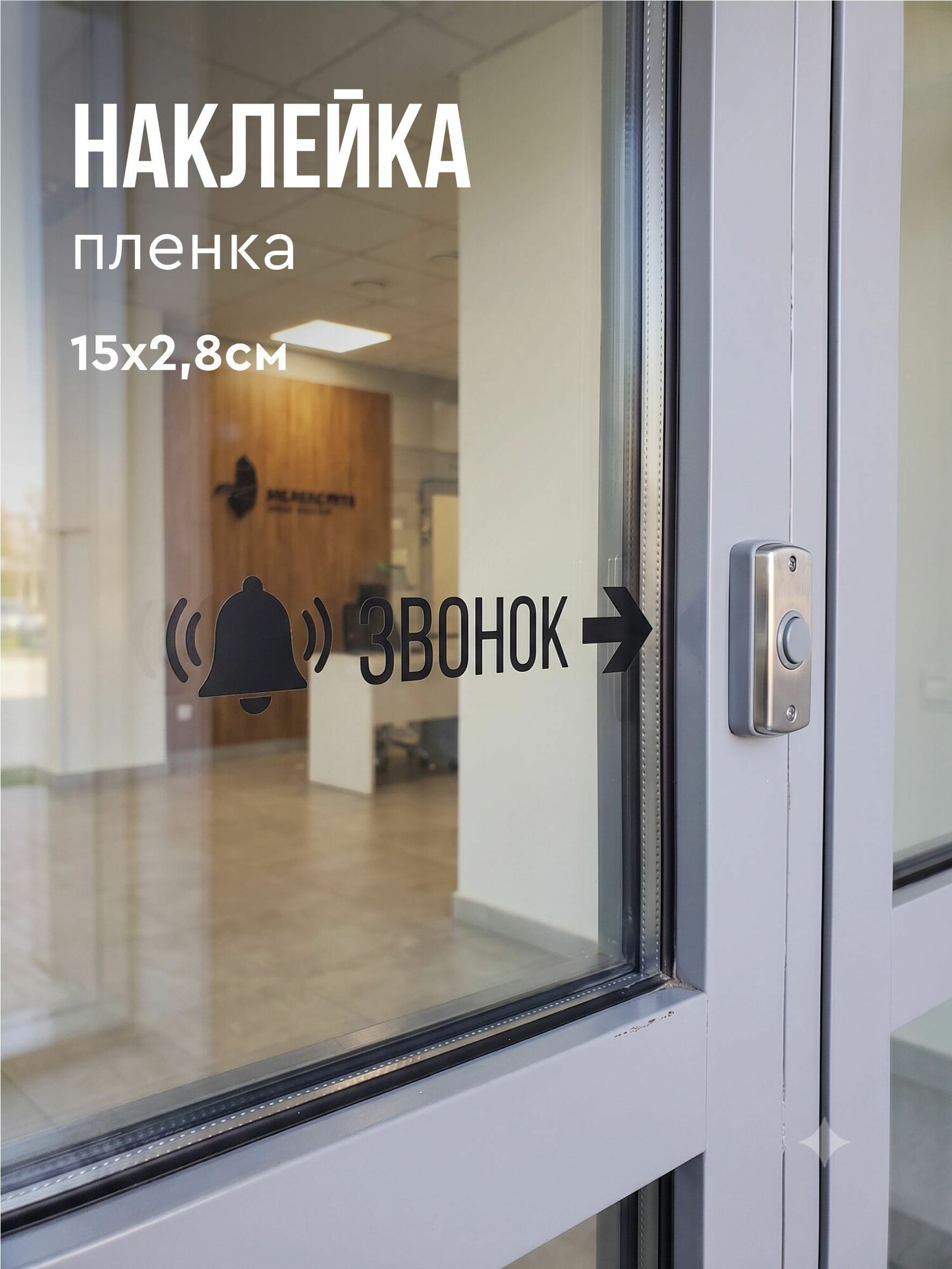 Наклейка черный звонок с колокольчиком