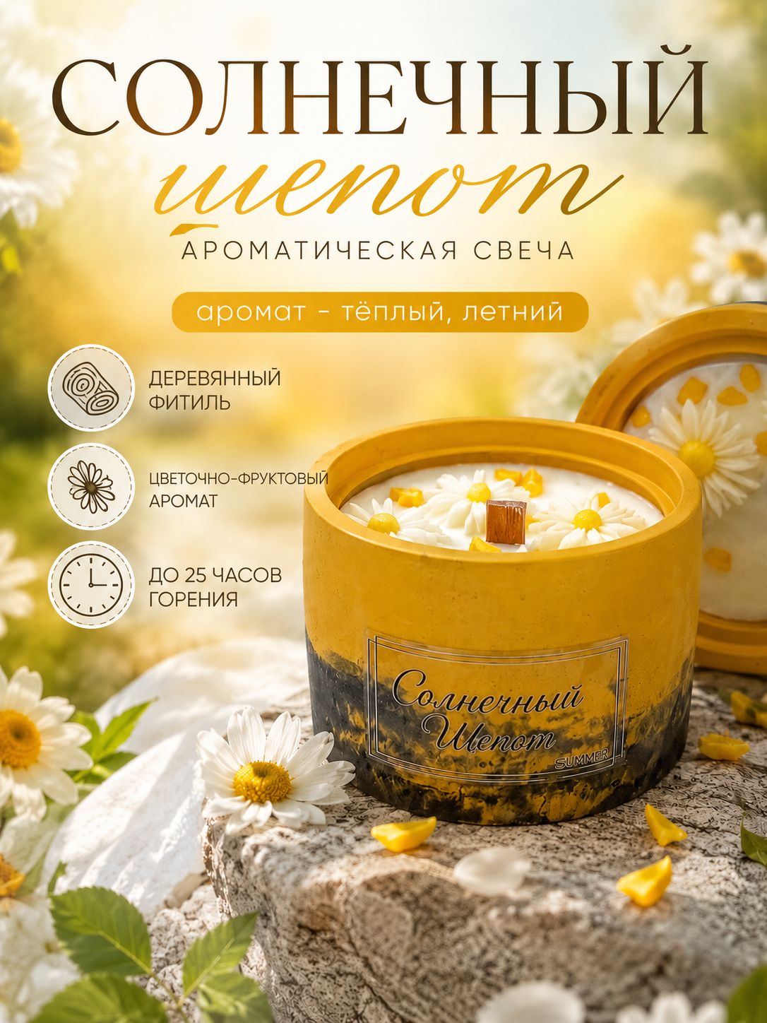Премиальная ароматизированная свеча Солнечный шепот