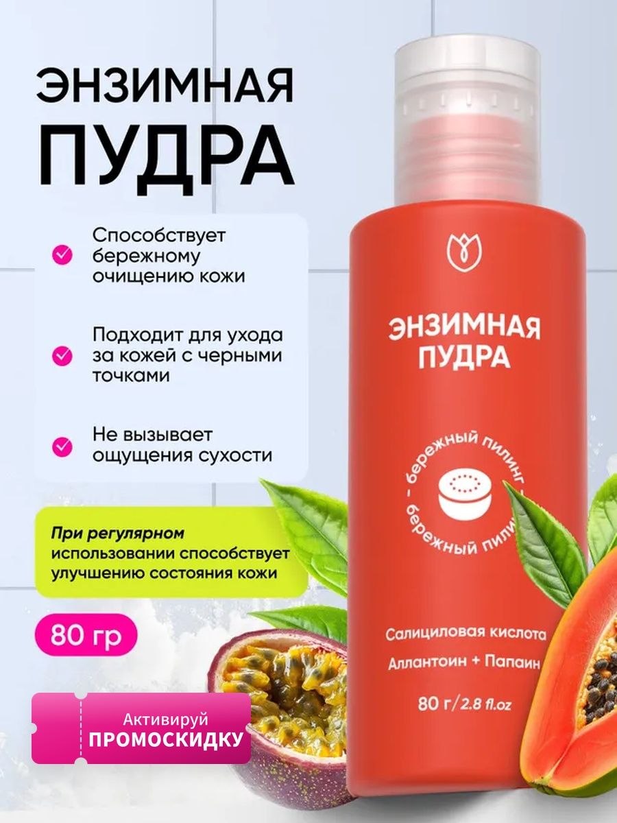 Энзимная пудра для умывания тела и лица, от прыщей, Алтея, 80г