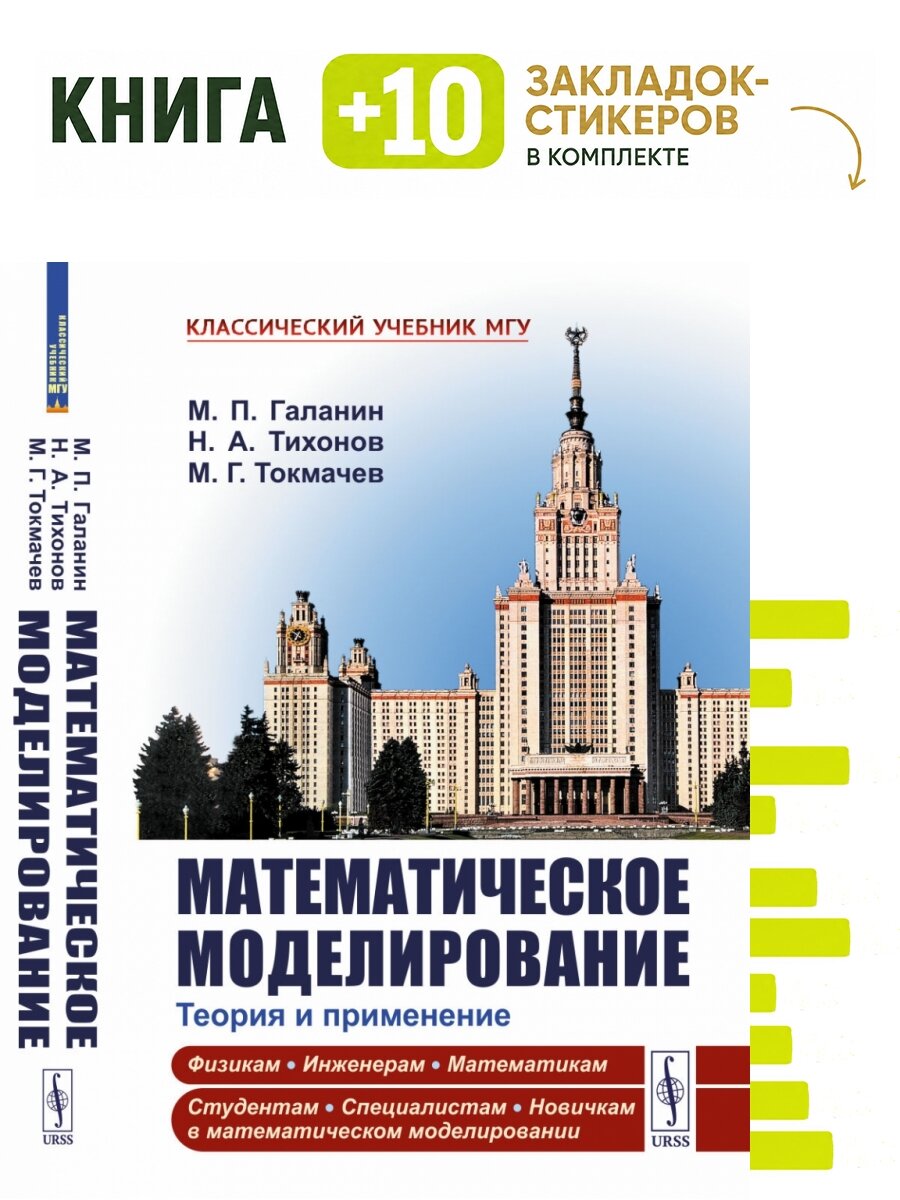 Математическое моделирование: Теория и применение. Комплект: книга + 10 закладок-стикеров