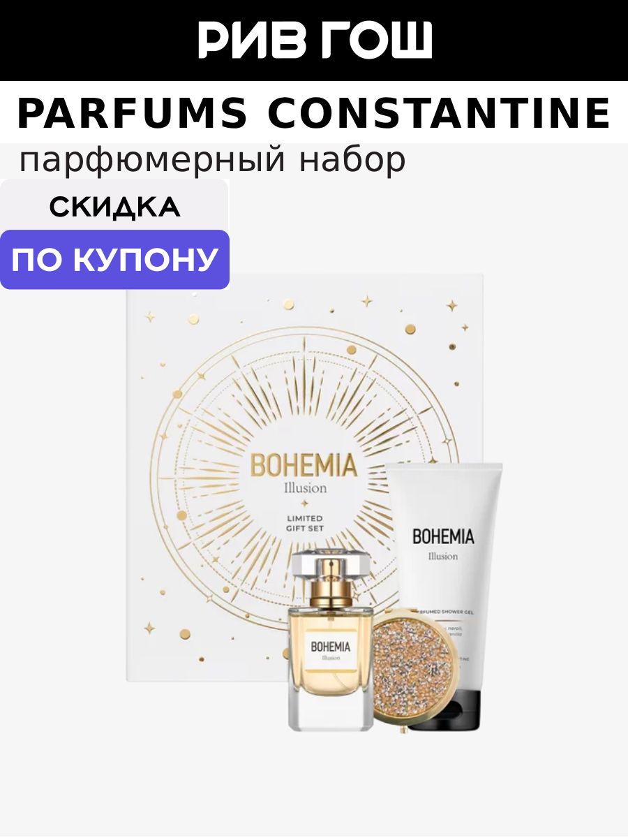 PARFUMS CONSTANTINE Bohemia Illusion Набор (Парфюмерная вода жен, 50 мл + Гель для душа, 200 мл + Зеркало)