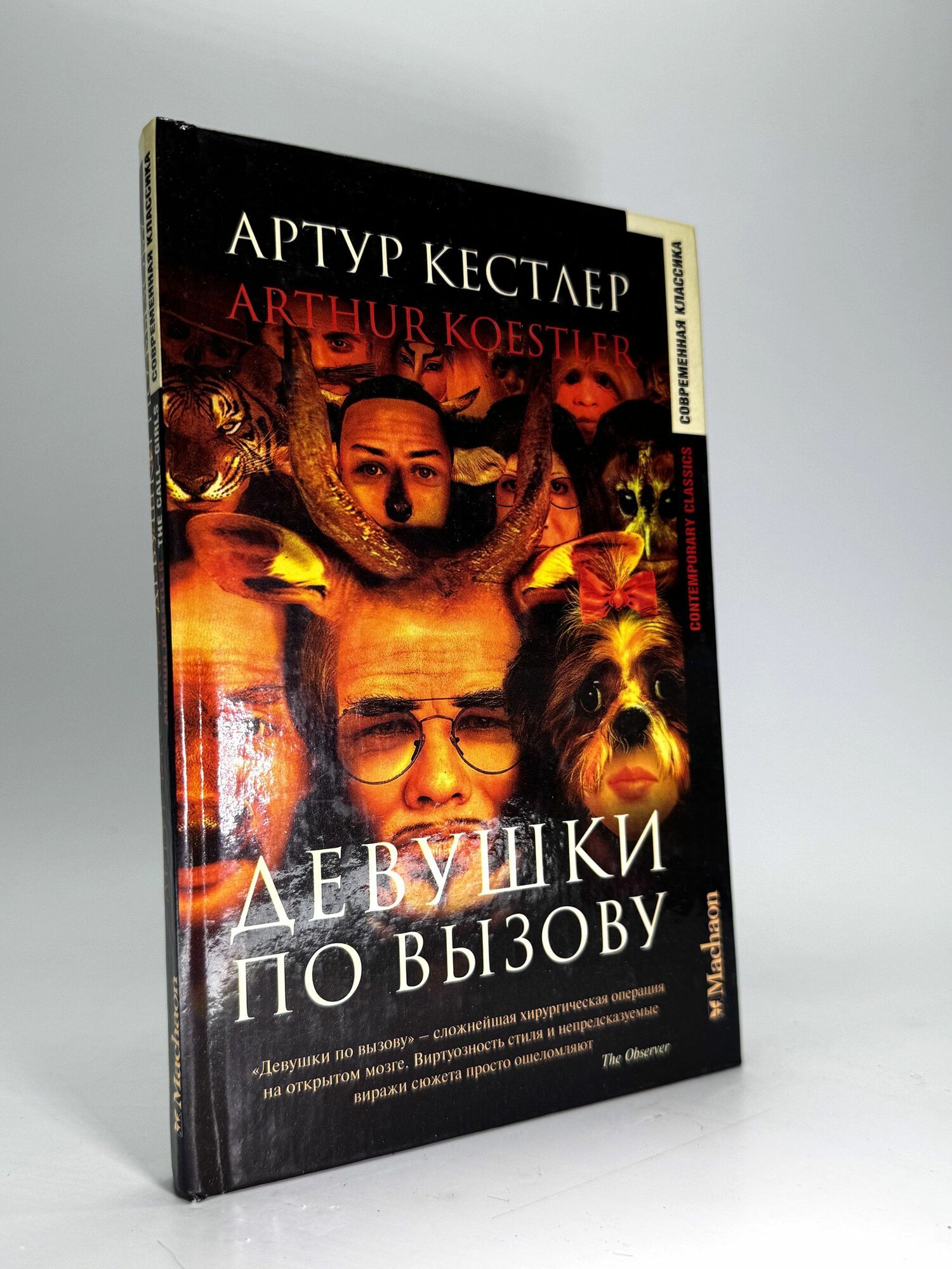 Книга «Девушки по вызову», Артур Кестлер, Твердый переплет
