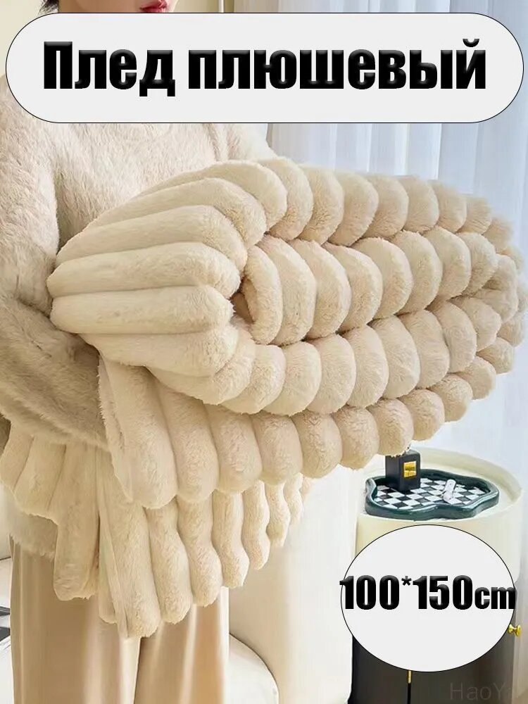 Плед 100x150 см фланель плюшевый геометрический бежевый