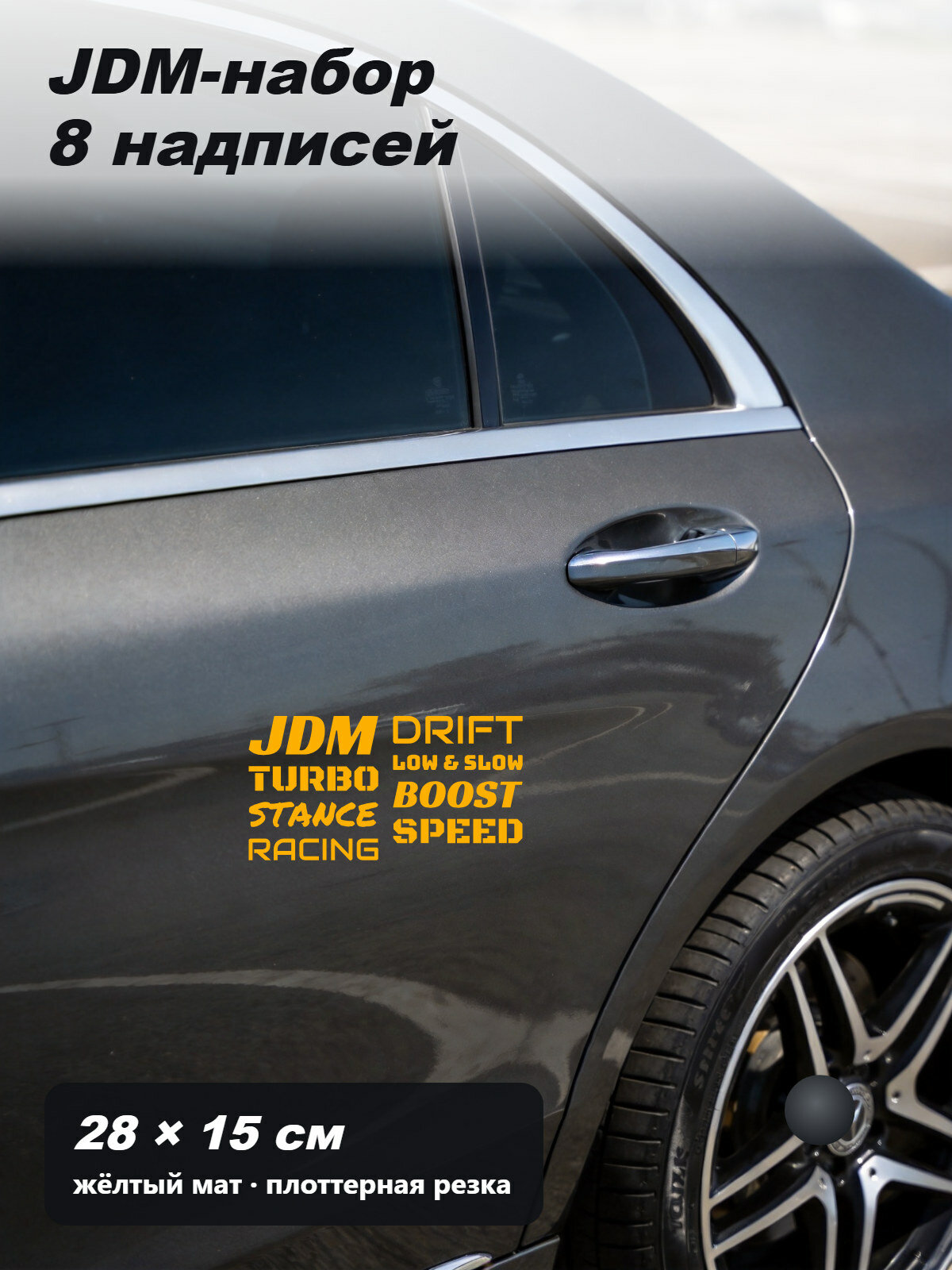 Набор наклеек на автомобиль в стиле JDM, 8 надписей латиницей, для тюнинга, 28 × 15 см, жёлтый