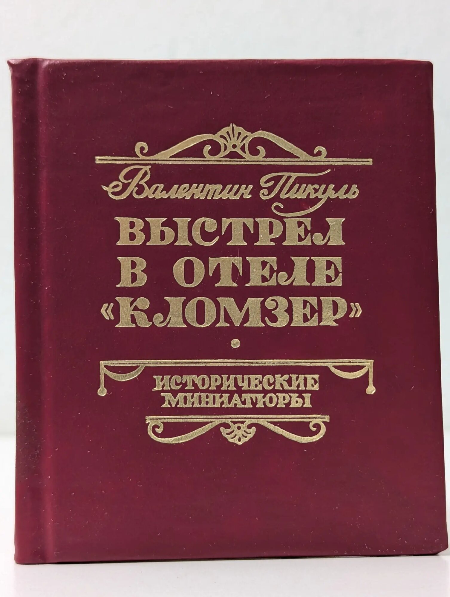 Выстрел в отеле "Клозер" Пикуль Валентин Саввич 1988