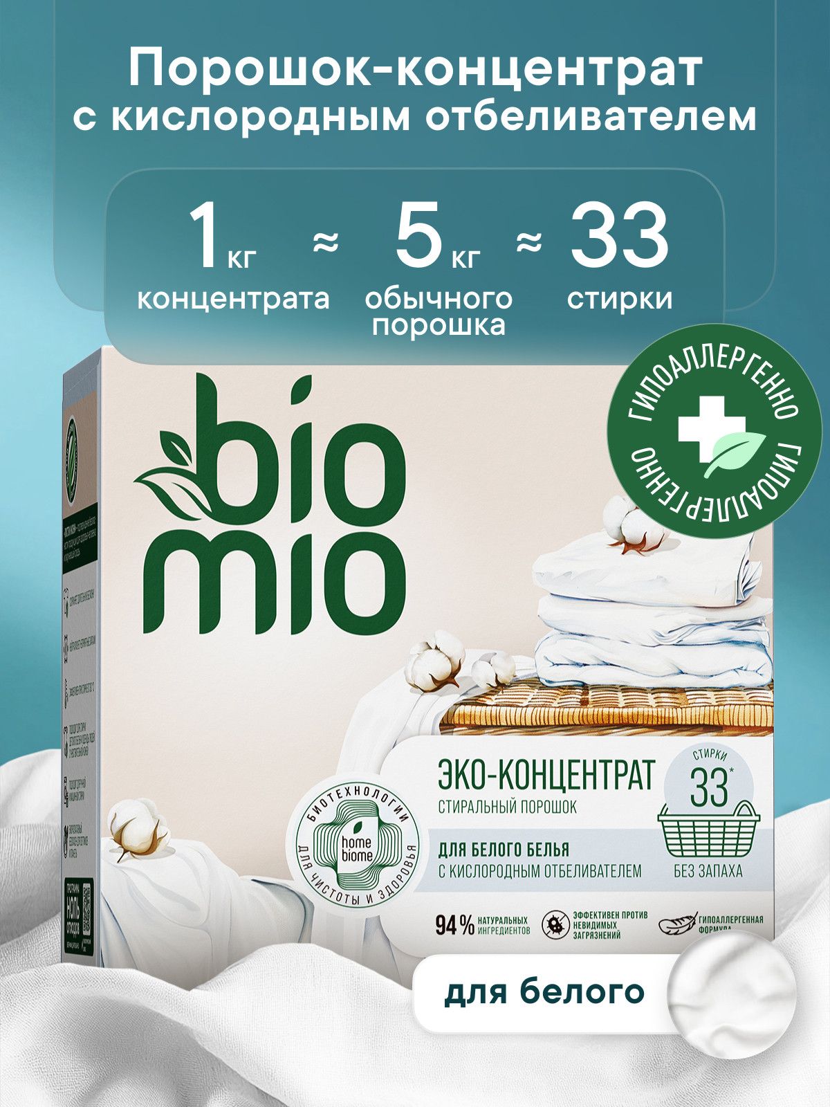 Порошок стиральный автомат BioMio для белого и детского белья от 0. Концентрат. Без запаха. 1000 г. Уцененный товар