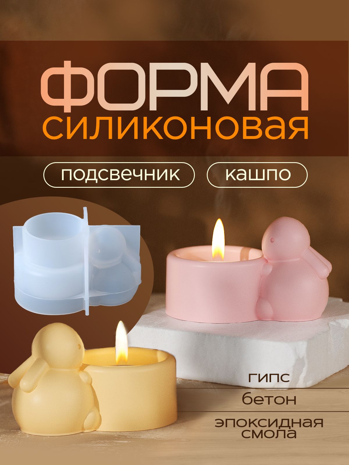Молд Кашпо для свечей / силиконовая форма для гипса, для бетона, для эпоксидной смолы. Размер 8.5х6х5.5 см. Цвет белый