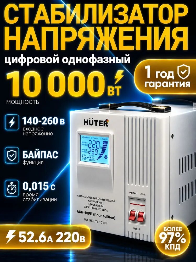 Стабилизатор напряжения 220В 10000 Вт АСН-10FE (floor edition) Huter от 140 до 260В; 10кВт