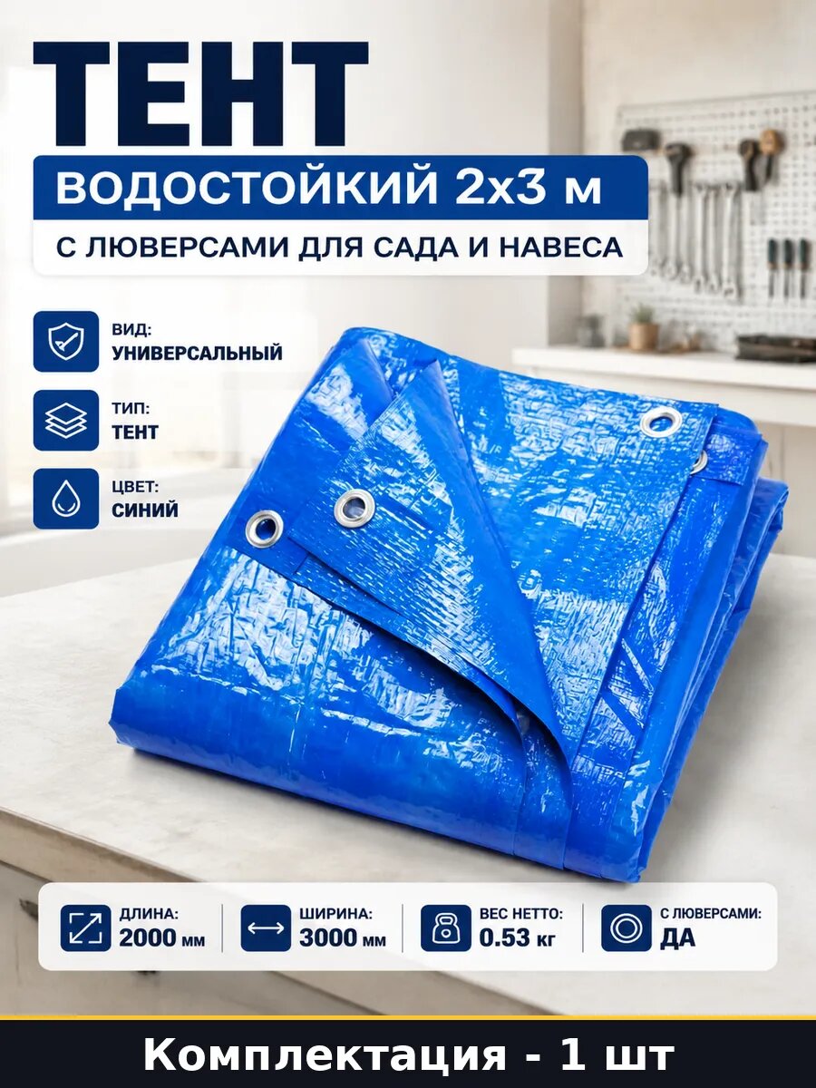Тент водостойкий 2х3 м с люверсами для сада и навеса