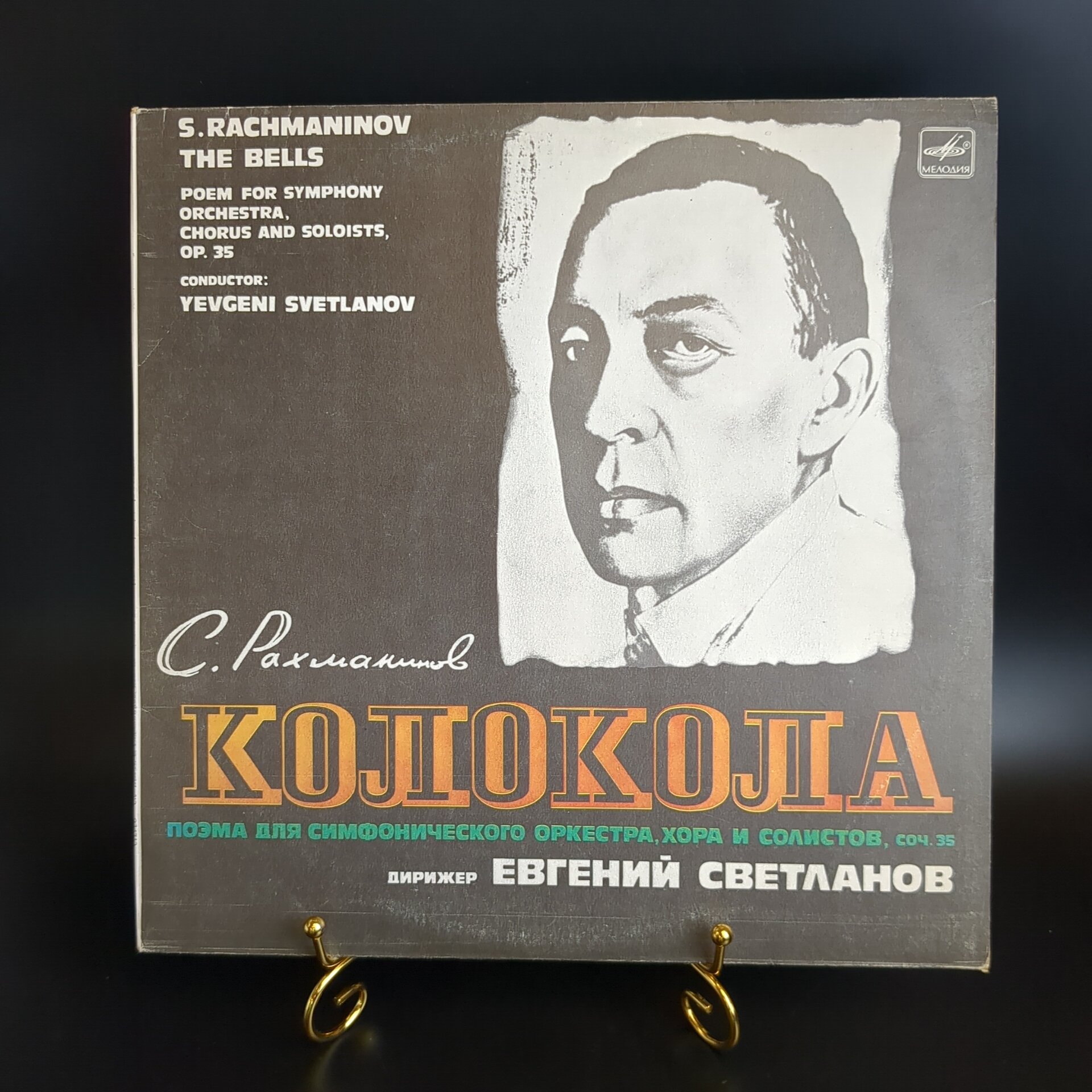 С. Рахманинов/S. Rachmaninov виниловая пластинка 12 дюймов "Колокола" поэма для симфонического оркестра, хора и солистов, соч.35, дирижер Евгений Светланов, LP, винтаж классика СССР Мелодия 1979 год