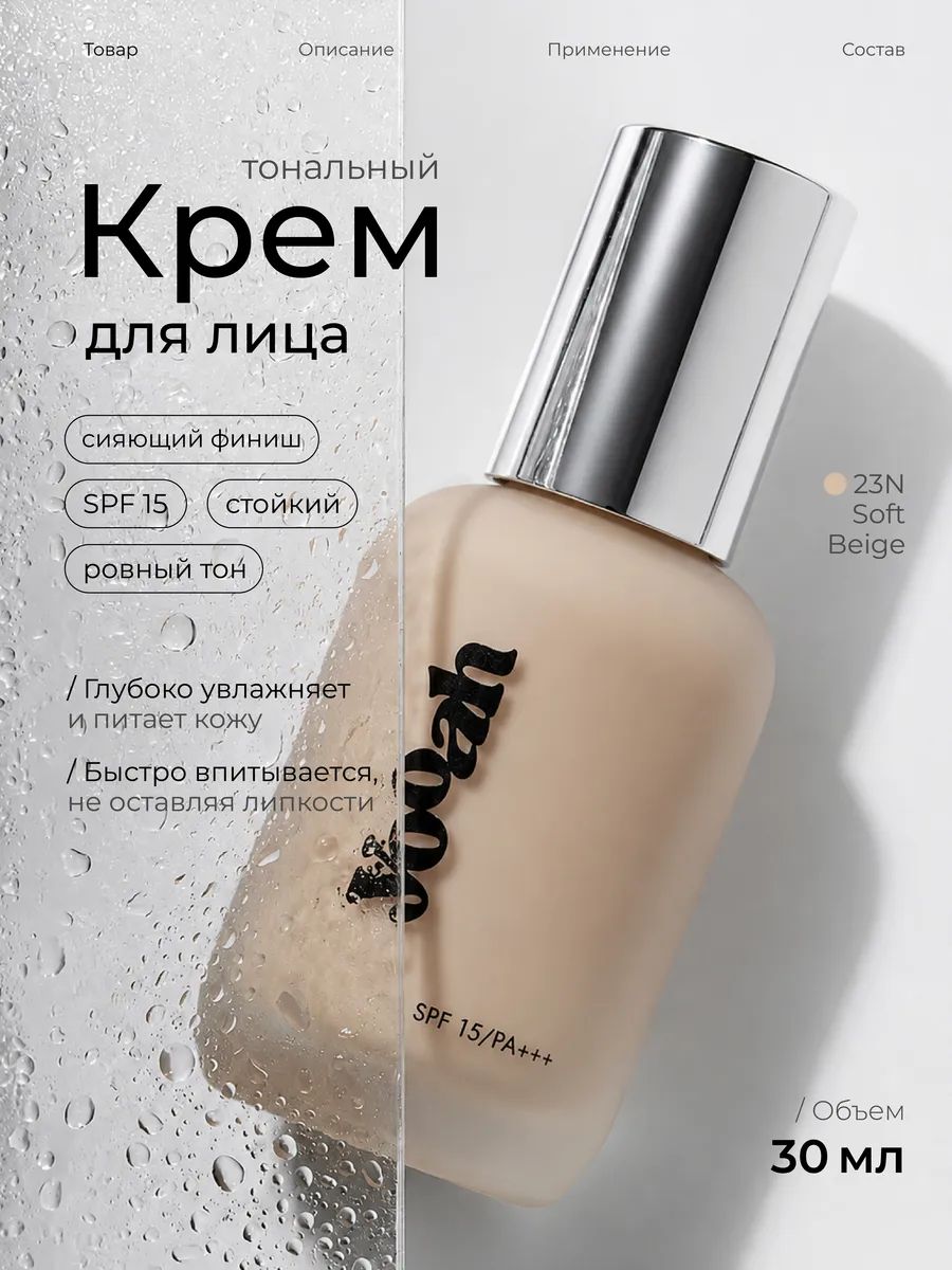 YOOAH All About Tone Foundation Тональная основа для лица/ Тональный крем для лица