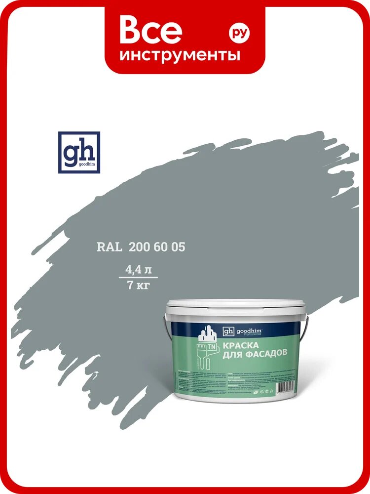 Колерованная краска для фасадов Goodhim D2 TN (RAL 200 60 05; водно-дисперсионная акриловая; матовая) 52495