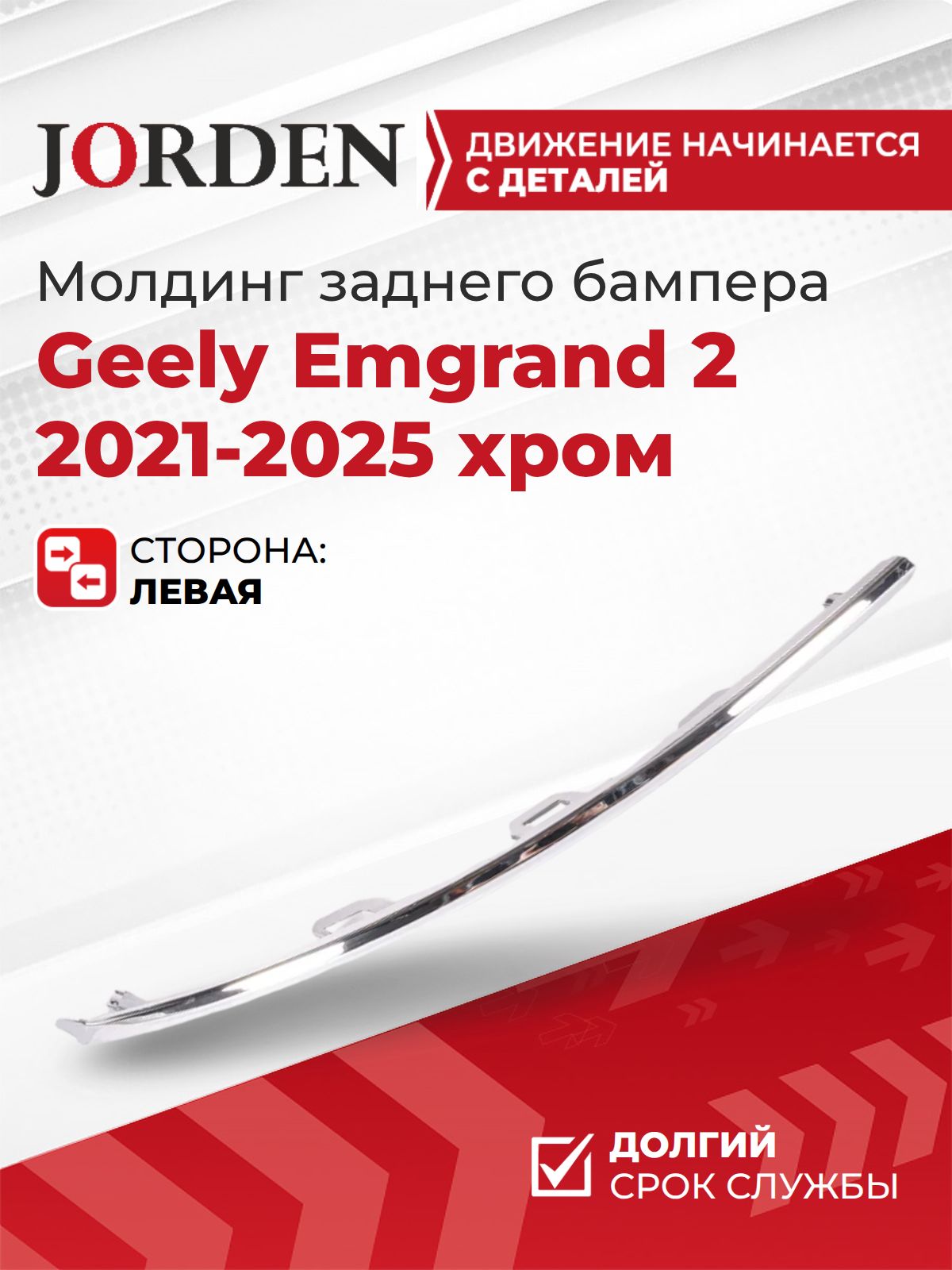 Накладка заднего бампера для Джили Эмгранд 2 Geely Emgrand 2021-2025, левая боковая, хром-молдинг в бампер пластиковый