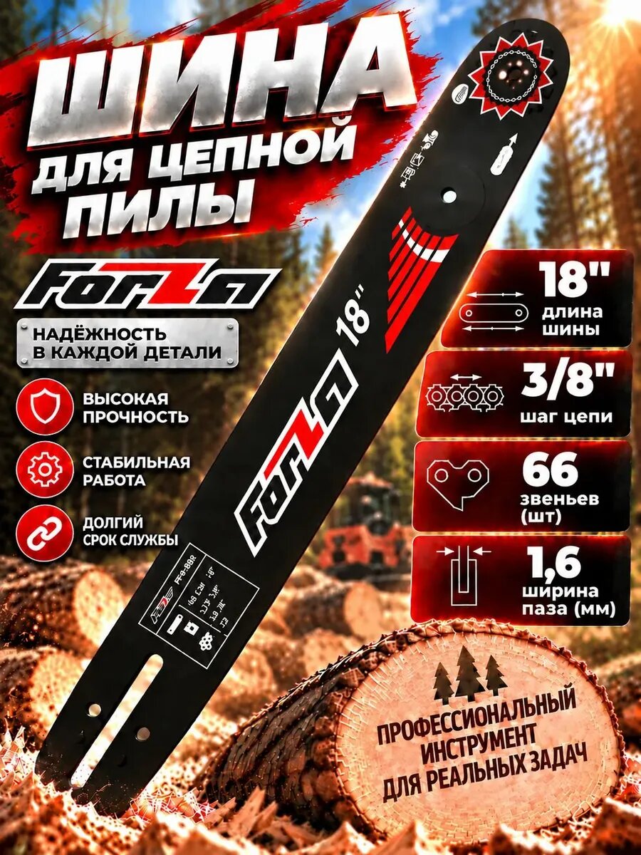 Шина для бензопилы 66 звеньев 45 см (18") 3/8" 1,6 мм