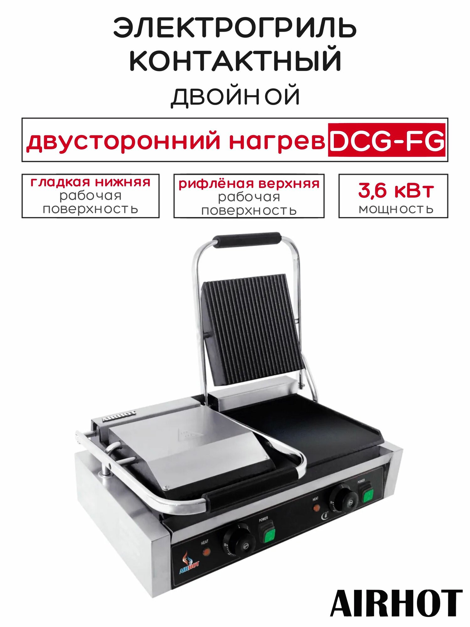 Гриль электрический AIRHOT DCG-FG двойной, контактный, электрогриль профессиональный 3,6 кВт