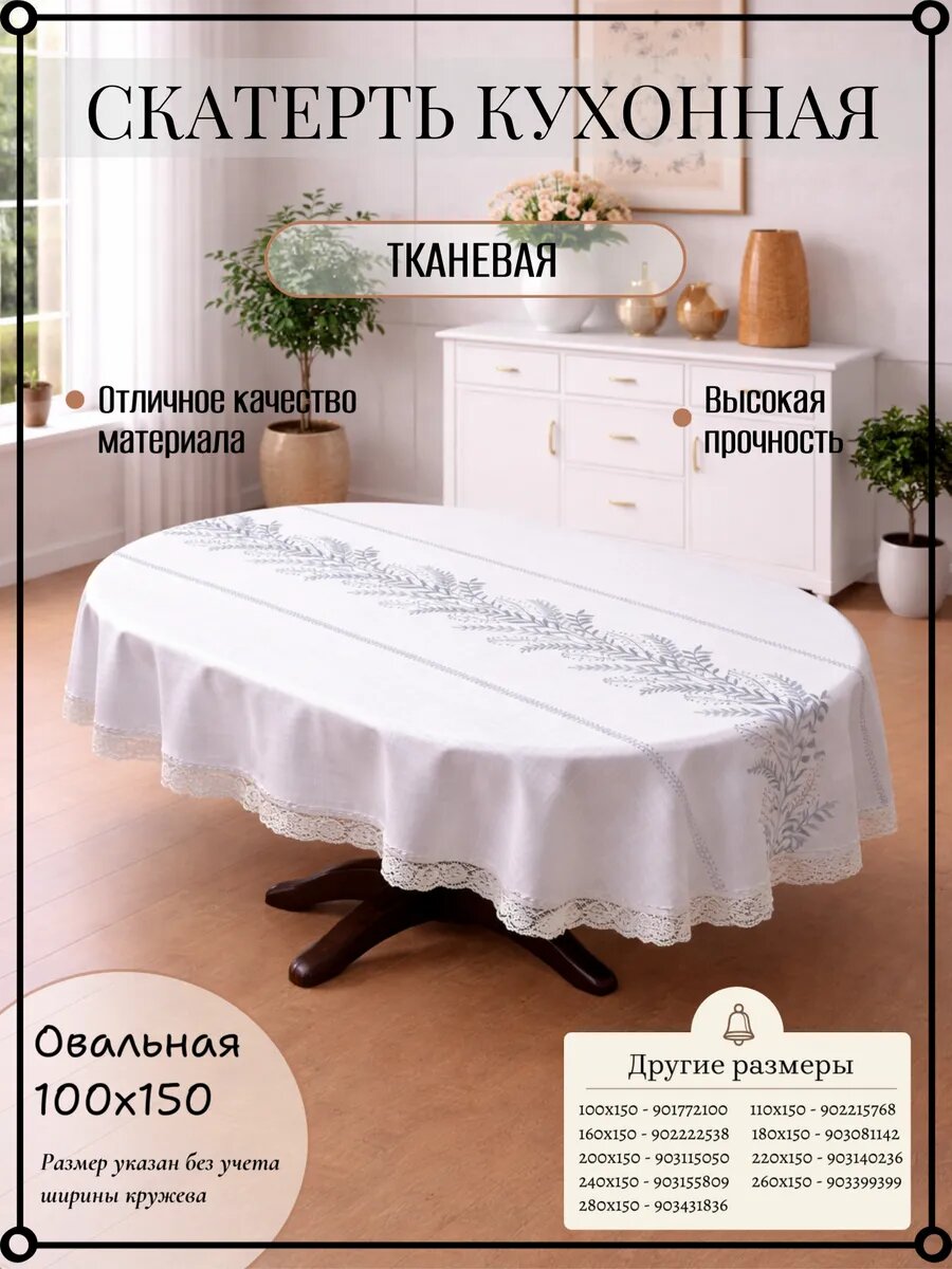 Скатерть льняная на овальный стол с кружевом 100х150