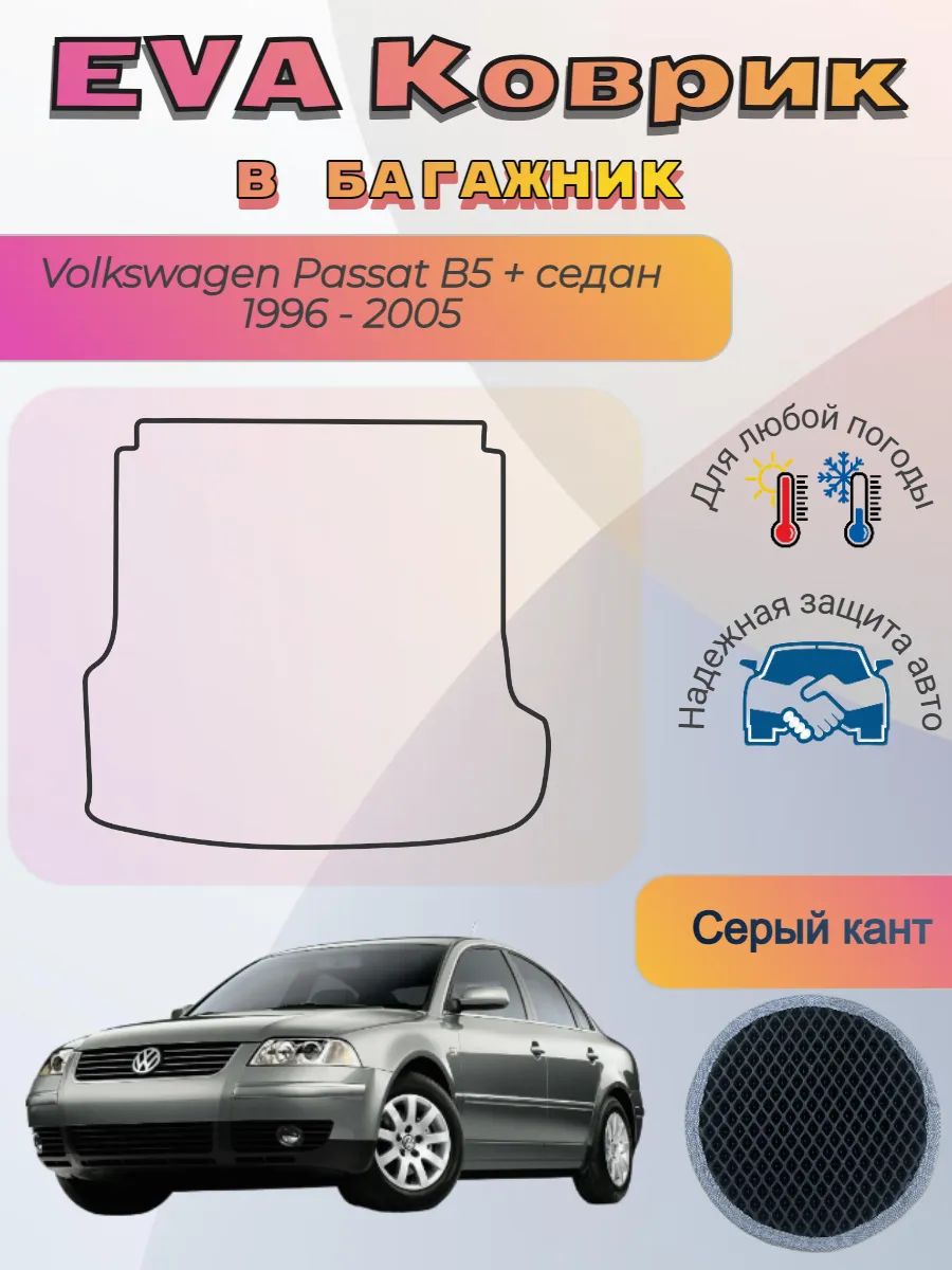 EVA коврик в багажник Volkswagen Passat B5+ 1996-2005 Пассат