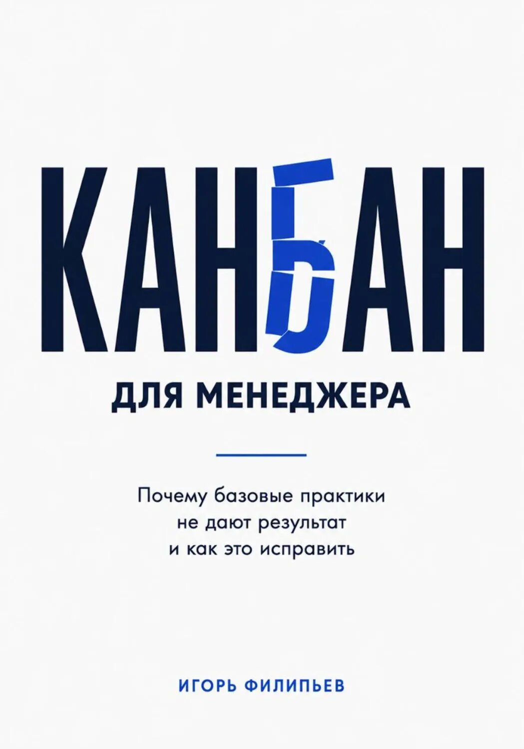 Канбан для менеджера. Почему базовые практики не дают результат и как это исправить [Цифровая книга]