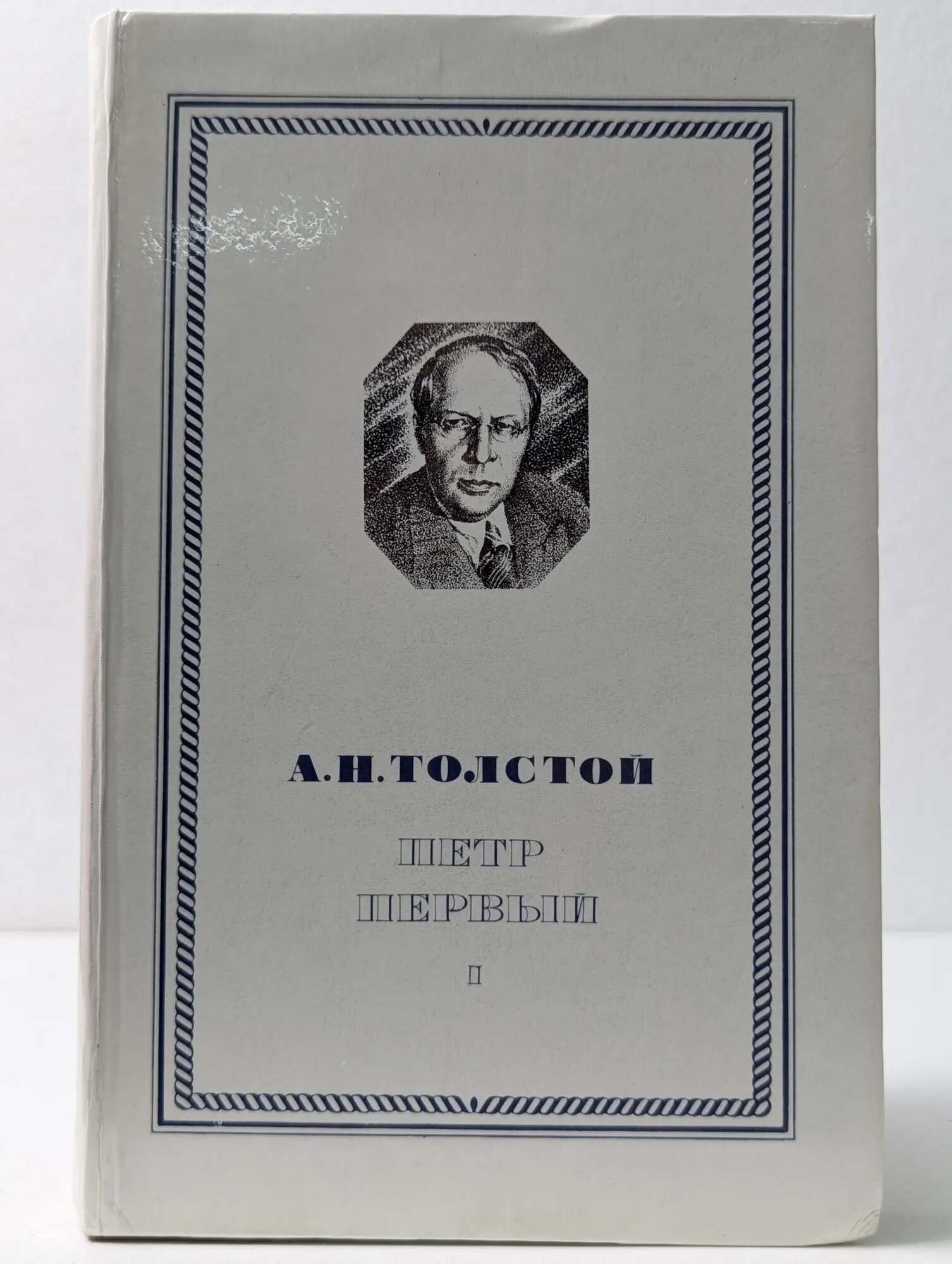 Петр Первый. Книга 1 Толстой Алексей Николаевич 1979