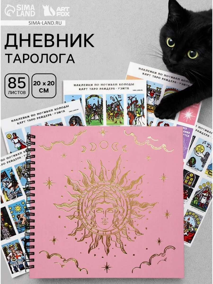 Таро Дневник таролога твёрдая обложка