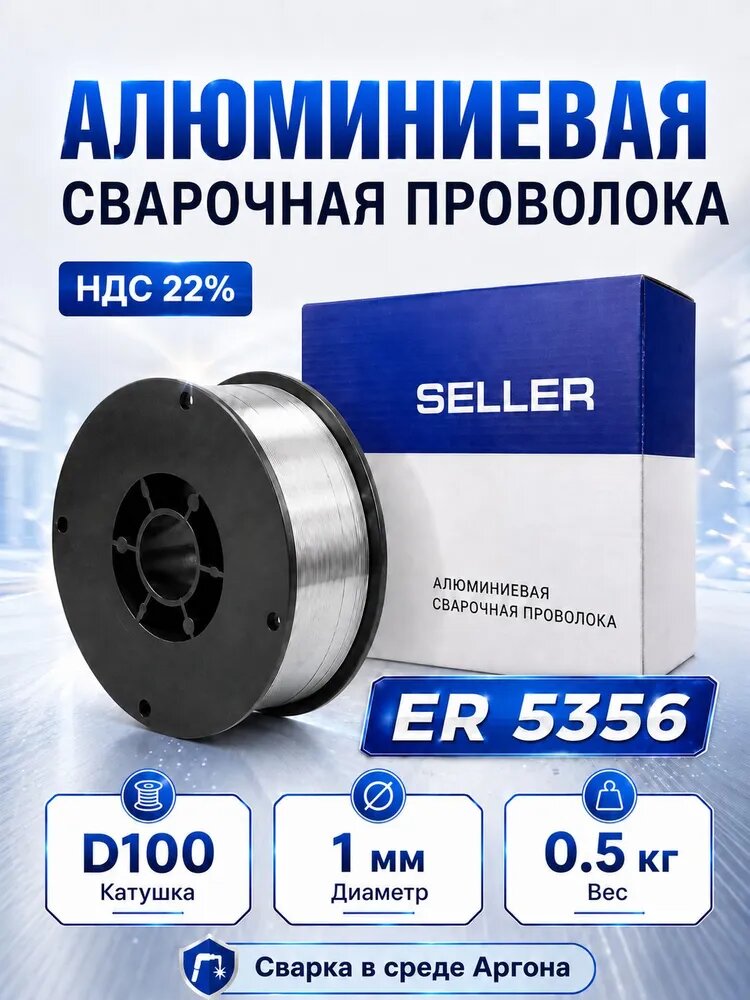Проволока для сварки алюминия с газом ER 5356 1 мм, 0.5 кг SELLER AlMg5 по алюминию для полуавтомата D100