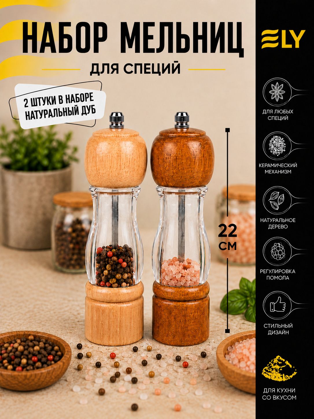 Ely Мельница для специй 22 см 2 шт дерево бежевый