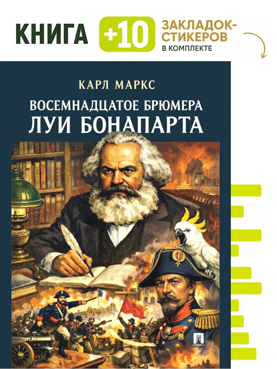 Восемнадцатое брюмера Луи Бонапарта. Комплект: книга + 10 закладок-стикеров
