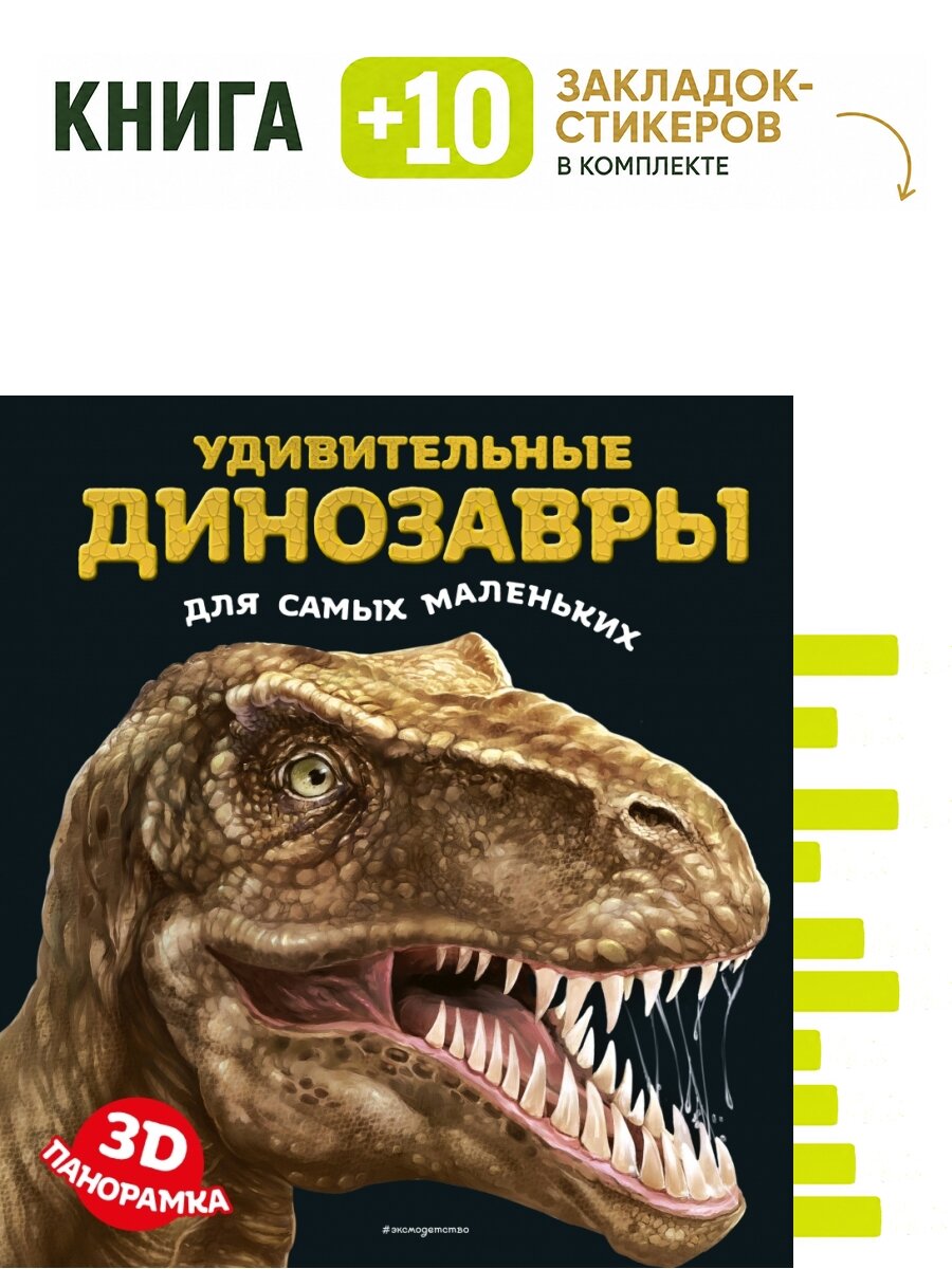 Удивительные динозавры для самых маленьких. 3D-панорамка. Комплект: книга + 10 закладок-стикеров