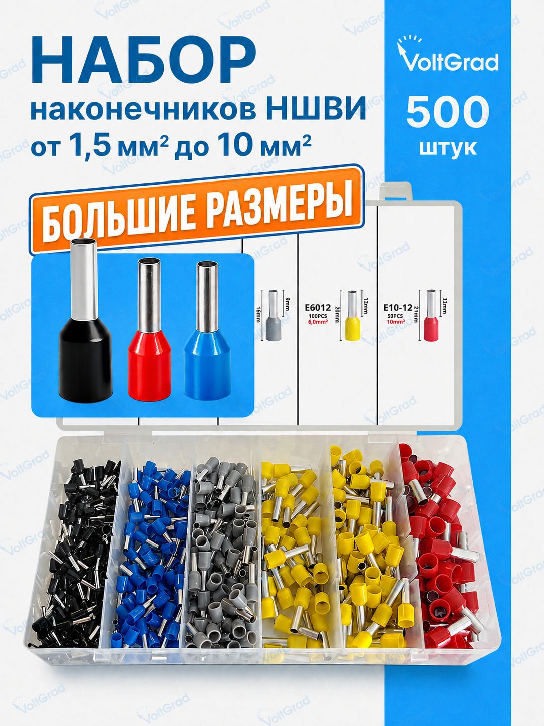 Набор втулочных наконечников НШВИ для проводов 500 шт. Гильзы для проводов от 1,5 до 10 мм2.