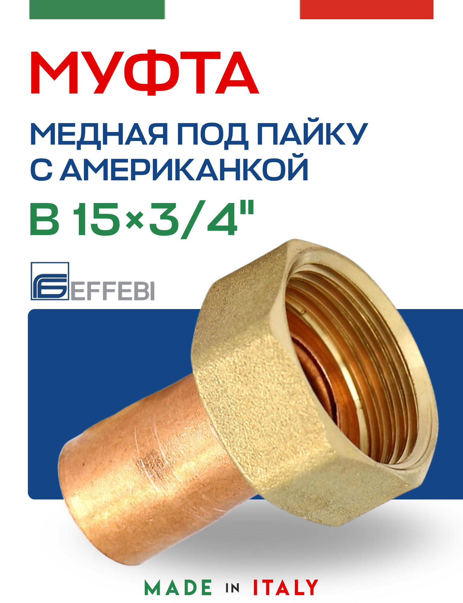 Муфта (американка) 15 х 3/4" (ВР) под пайку, с накидной гайкой, плоская прокладка EFFEBI, медь