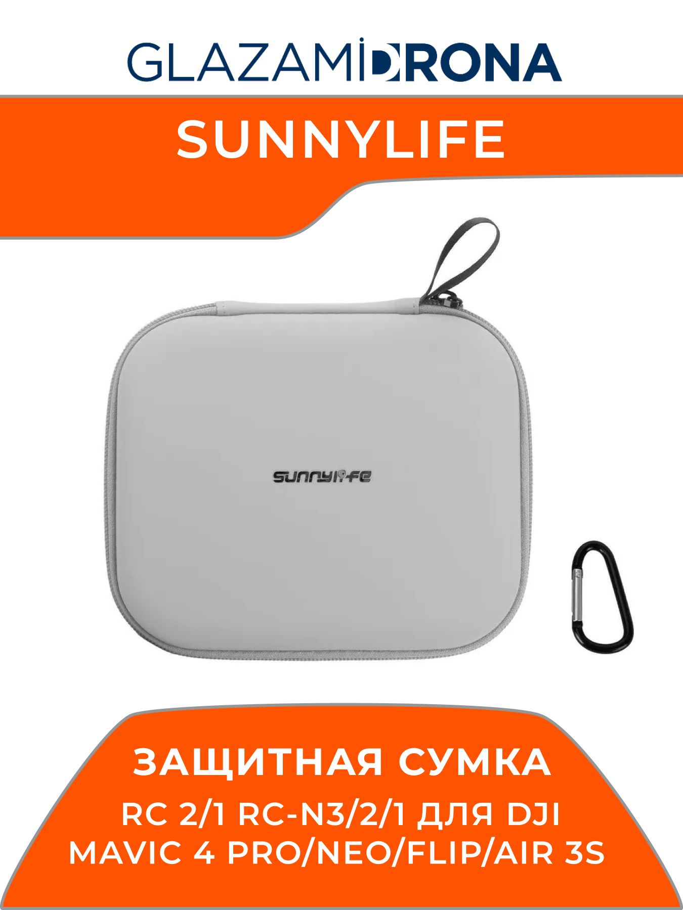 Защитная сумка/Чехол/Кейс Sunnylife RС для Mavic 4 Pro/NEO/FLIP/Air 3S