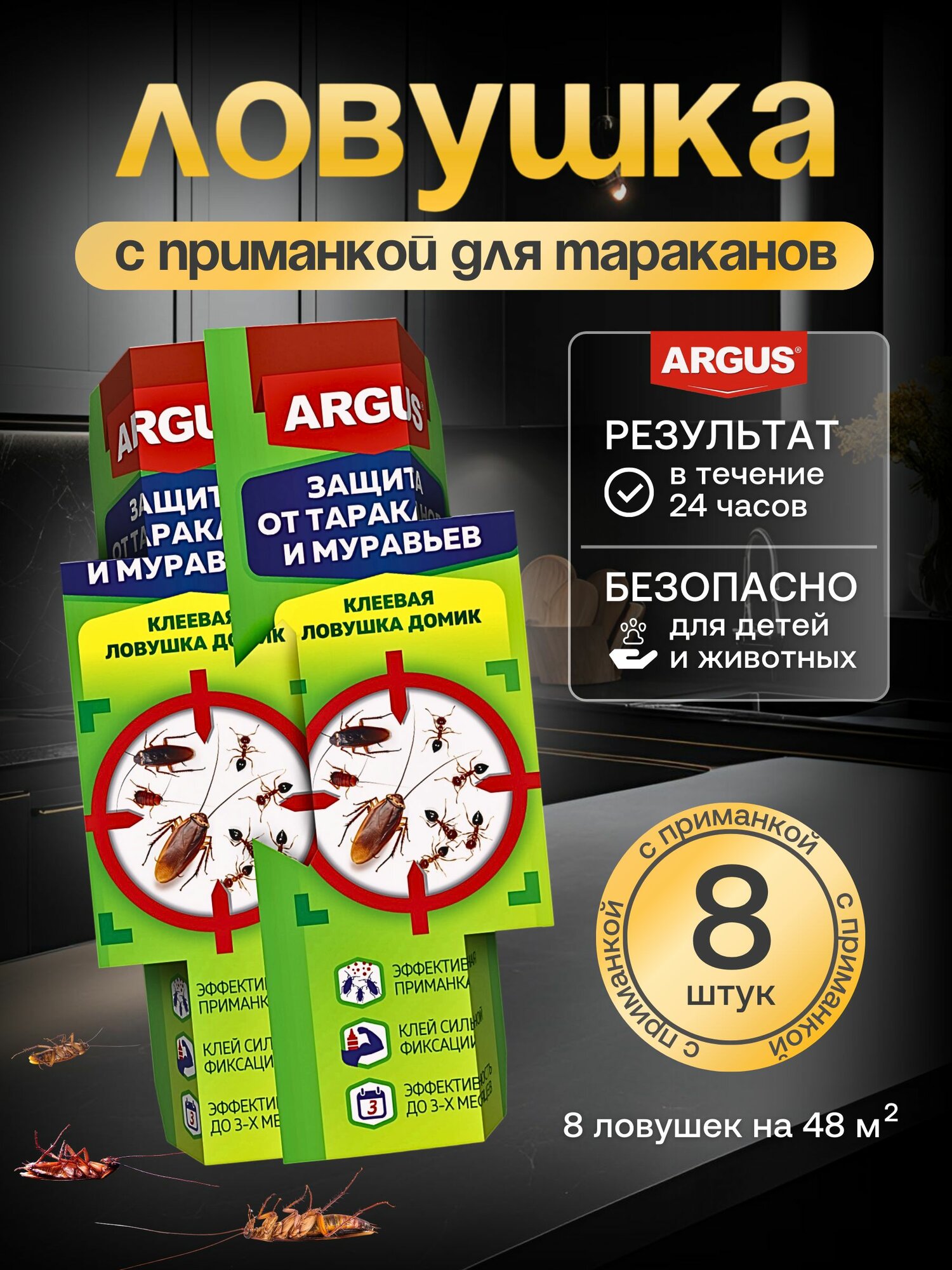 Ловушка для тараканов клеевая Argus с приманкой, эффективное средство от тараканов 8 шт