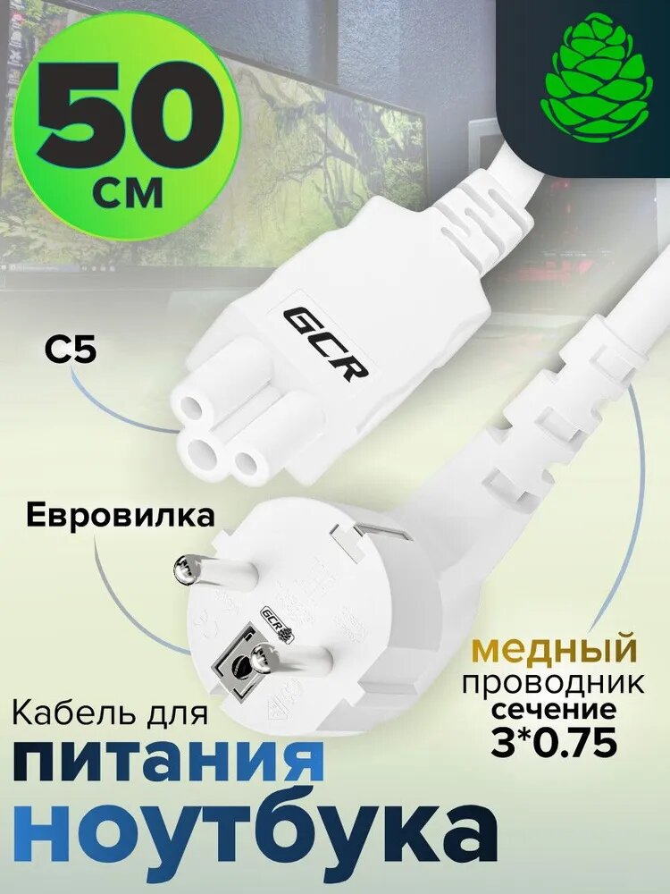 Короткий кабель питания 50 см 220 В 3x0,75 мм Евровилка угловая Schuko - c5 кабель для блока питания ноутбука белый