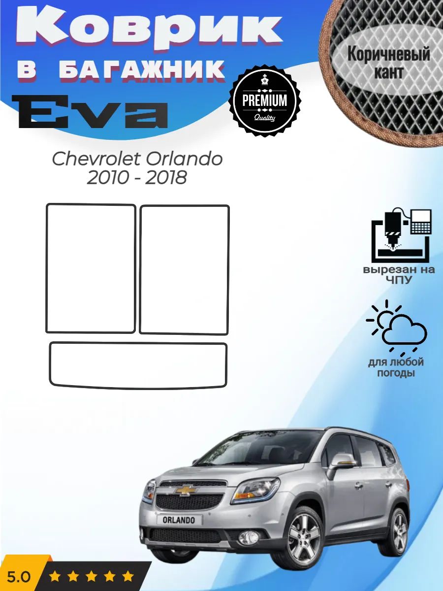 EVA коврик в багажник Chevrolet Orlando Шевроле Орландо