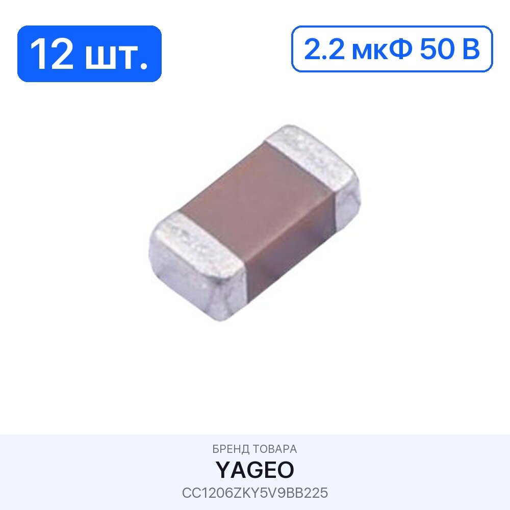 12 шт. Конденсатор керамический CC1206ZKY5V9BB225 2.2 мкФ 50 В Yageo
