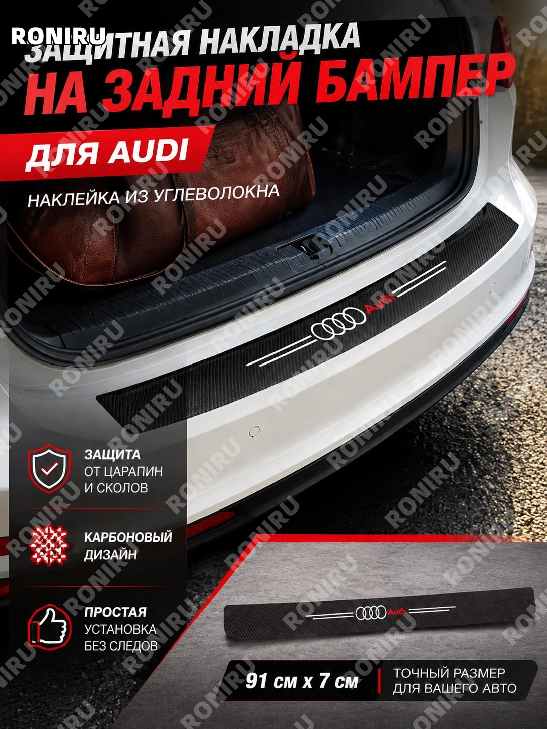 Защитная накладка на задний бампер Audi 91×7 см, наклейка из углеволокна для защиты кромки багажника от царапин