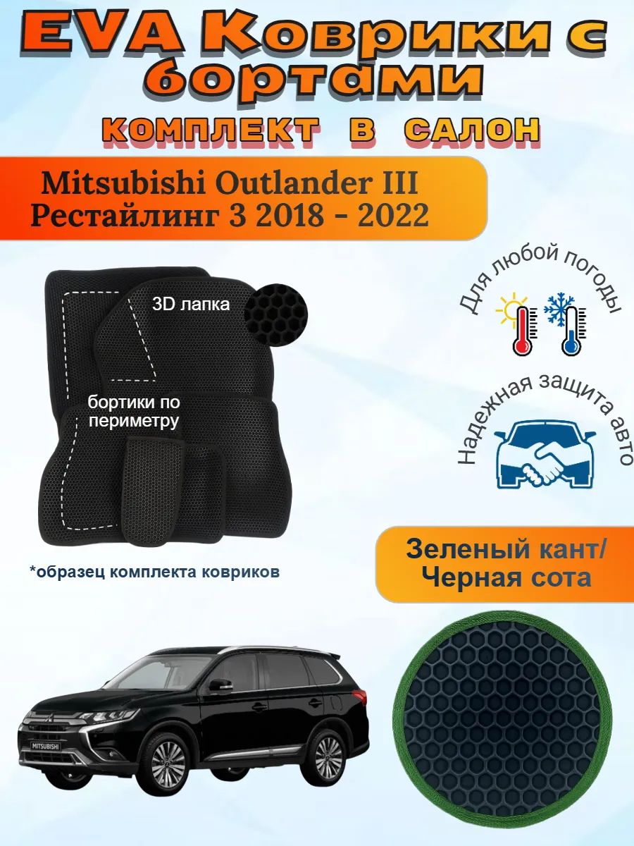 3Д EVA коврики Mitsubishi Outlander 2018 - 2022 Аутлендер