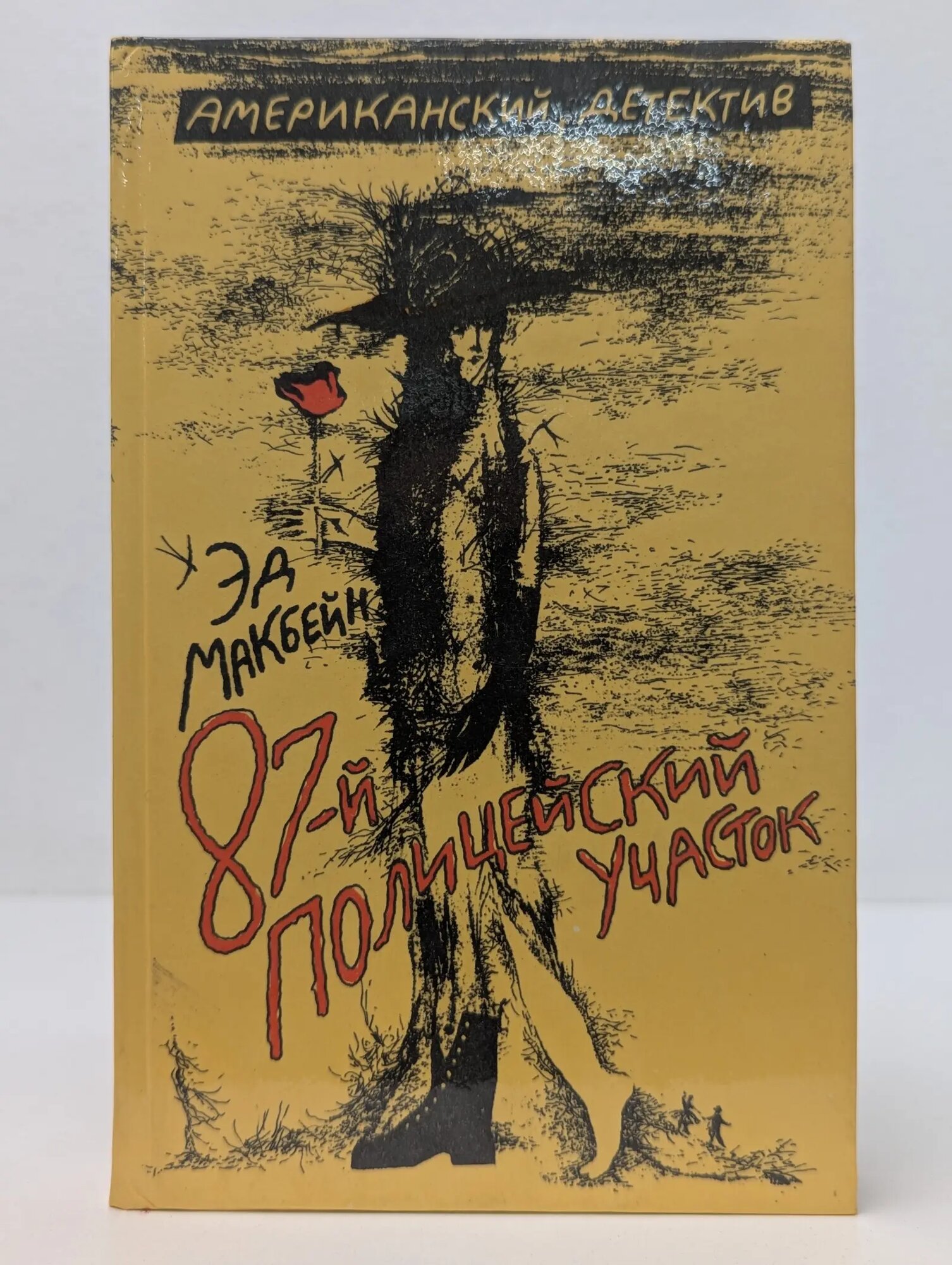 87-й полицейский участок Макбейн Эд 1991