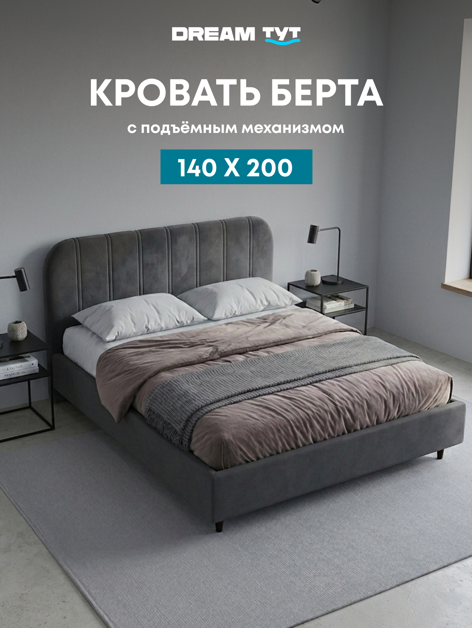 Кровать двуспальная Берта 140х200 с подъемным механизмом, антрацитовый