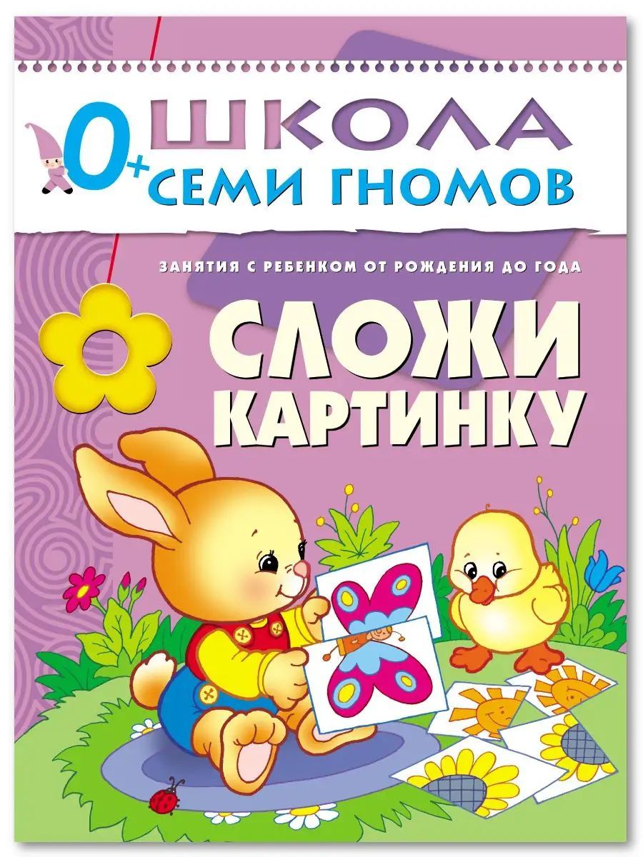 Развивающие книги для малышей. Годовой курс занятий для развития и обучения детей. Детский обучающий комплект. Школа Семи Гномов. 1 книжка / Набор из 12 книг / Новый Базовый курс. 0+ | Денисова Дарья