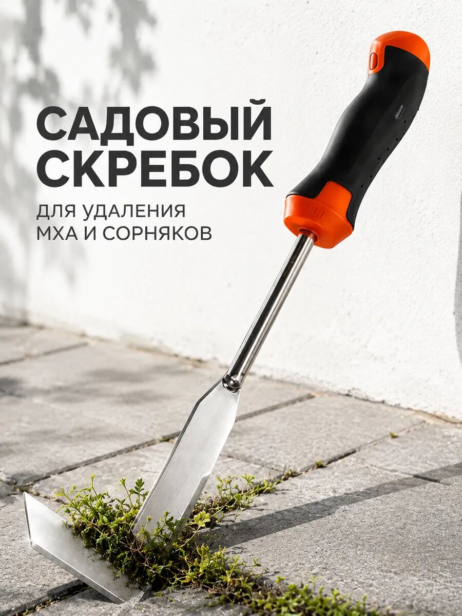 Садовый скребок для удаления мха и сорняков