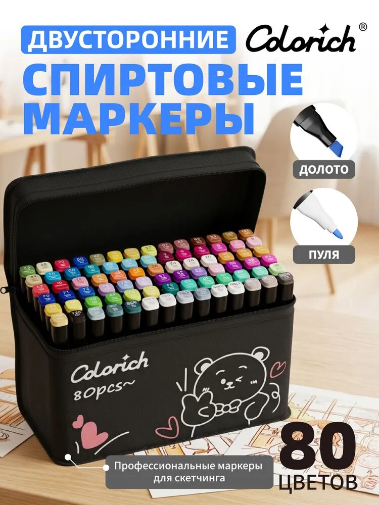 Colorich акриловые маркеры , 80 цветов (80 штук), фломастеры двухсторонние