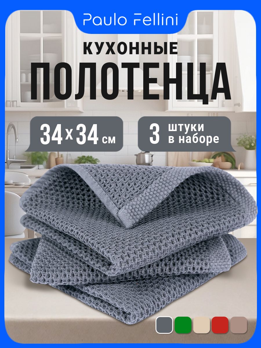 Полотенце кухонное вафельное, 34*34, 3 шт. Paulo Fellini Серый однотонный набор, полотенца для кухни из хлопка, мужской комплект для рук и лица
