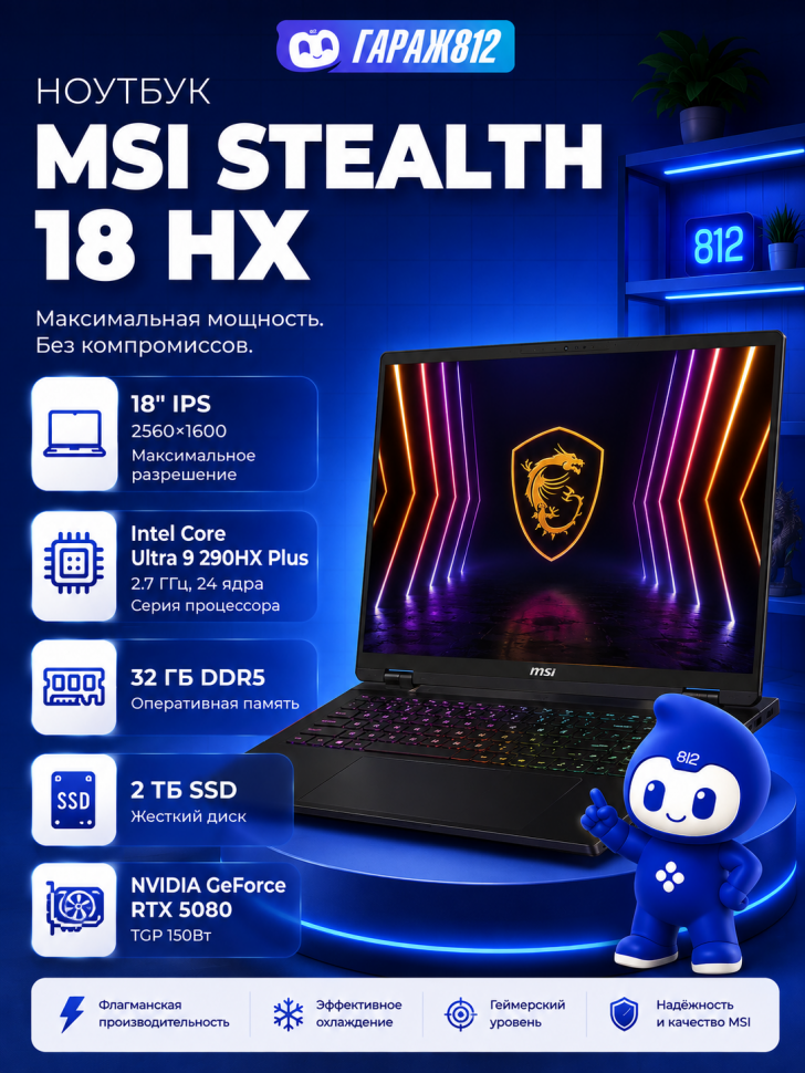 Ноутбук MSI Stealth 18 HX A2WI-083RU (18", IPS, Intel Core Ultra 9 290HX Plus 2.7ГГц, 24 ядер, 32ГБ DDR5, 2ТБ SSD, NVIDIA GeForce RTX 5080, TGP 150Вт), черный